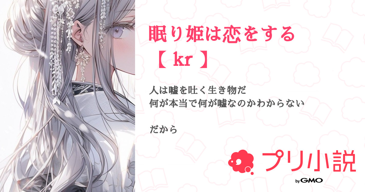 第8話：漆（眠り姫は恋をする【 kr 】）｜無料スマホ夢小説ならプリ小説 byGMO